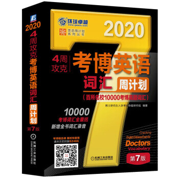 2020年4周攻克考博英语词汇周计划 第7版