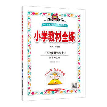 小学教材全练 三年级数学上 西南师大版 2021秋上册 配套夹册练习题、提提实用、紧扣教材练点