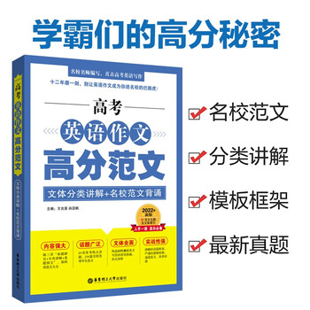 高考英语作文高分范文（文体分类讲解+名校范文背诵）更新2020真题赠文体主题索引热点话题