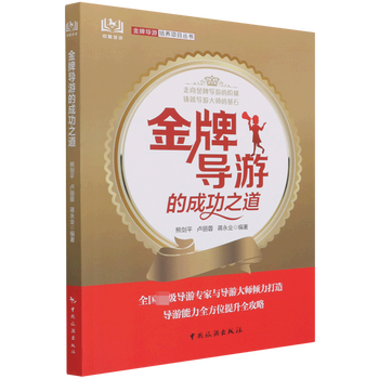 金牌导游的成功之道/导游培养项目丛书