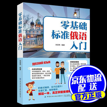 零基础标准俄语入门 朱亚伟 中国纺织出版社