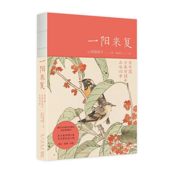 一阳来复：在中国古典诗词中品味四季