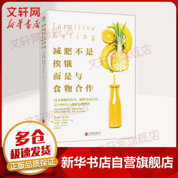 减肥不是挨饿，而是与食物合作