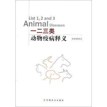 一二三类动物疫病释义【正版图书】