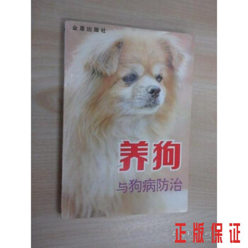 保证正版  可开发票！！养狗与狗病防治