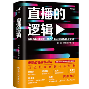 【新华图书籍 正版速发】直播的逻辑