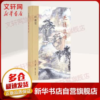 迦陵谈诗 叶嘉莹