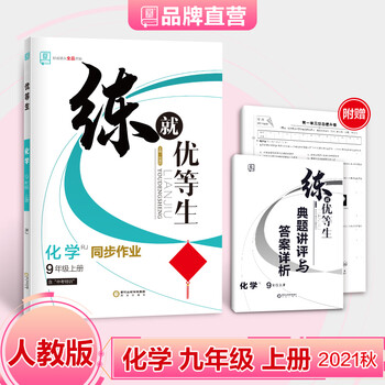 全品练就优等生 9九年级上册 化学【人教版RJ】 初中三教材同步练习册单元检测试 2021秋