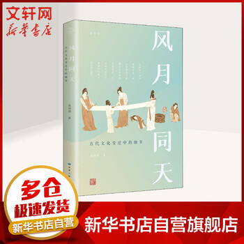风月同天 古代文化变迁中的细节 图书