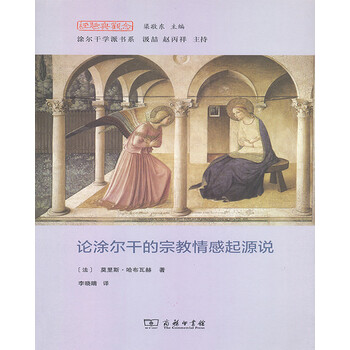 经验与观念丛书：论涂尔干的宗教情感起源说
