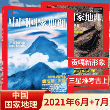 【2021年6+7月】中国国家地理杂志 2021年6+7月 专题:三星堆考古 +贡嘎雪山