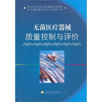 无菌医疗器械质量控制与评价 张同成 编