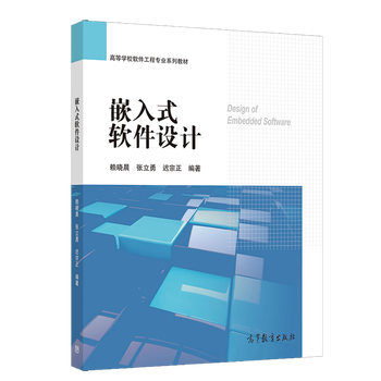 嵌入式软件设计 赖晓晨 张立勇 迟宗正 高等教育出版社