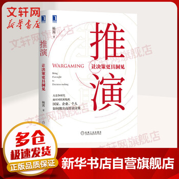 推演:让决策更具洞见 杨霄 2020新著 大竞争时代下的企业管理运营策略
