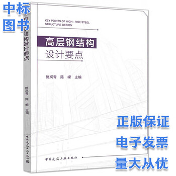 高层钢结构设计要点 施岚青，陈嵘