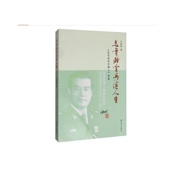 与年轻官兵谈人生（附读书札记）