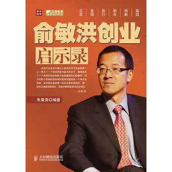俞敏洪创业启示录 朱乘尧著 人民邮电出版社