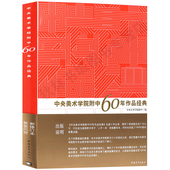 中央美术学院附中60年作品经典中央美术学院附中建校六十年以来的精品留校作业美院素描速写教程美术绘画书