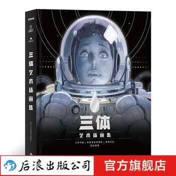 三体艺术插画集 刘慈欣作序官方纪念中国科幻小说想象力美术视觉作品书籍  后浪