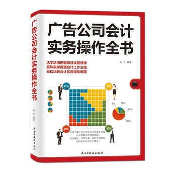 广告公司会计实务操作全书