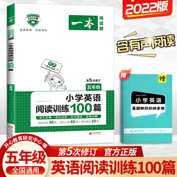 正版2022新版一本小学英语阅读训练100篇五年级通用版 阅读理解强化训练 英语阅读练习题