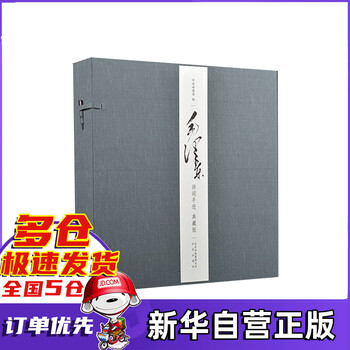 毛泽东诗词手迹(典藏版)(精)