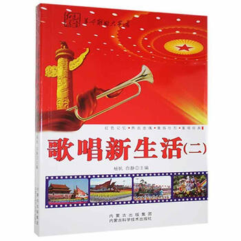 歌唱新生活:二杨帆内蒙古科学技术出版社9787538021158/音乐书籍