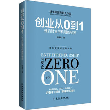 【】 创业从0到1 何维克 著 民主与建设出版社