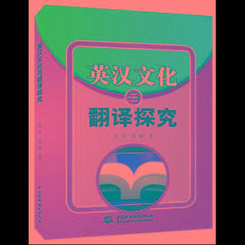 英汉文化与翻译探究