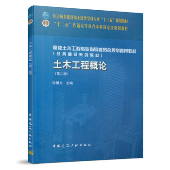 土木工程概论(第二版) 中国建筑工业出版社