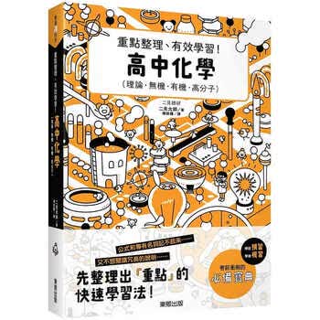 预售 原版进口书 二见太郎高中化学：重点整理、有效学！中国台湾东贩
