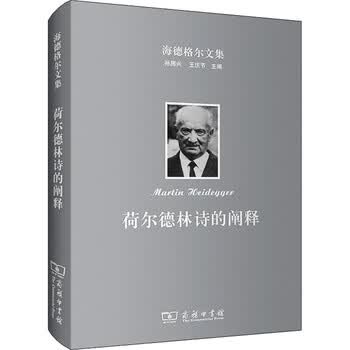 海德格尔文集 荷尔德林诗的阐释 图书