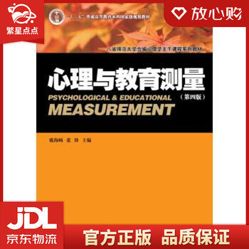 【新华正版】 心理与教育测量 戴海琦,张锋 暨南大学出版社