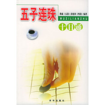 五子连珠十日通
