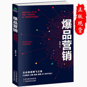 爆品营销 单品思维 战略 品牌 价格 口碑 粉丝 故事 IP 打造爆品的经营战略 品牌策划电商运营书
