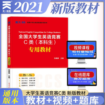 （2022新版）全国大学生英语竞赛C类（本科生）专用教材