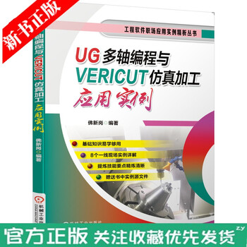 UG多轴编程与VERICUT仿真加工应用实例 多轴数控机床对刀后处理及仿真 UGNX12.0四轴数控