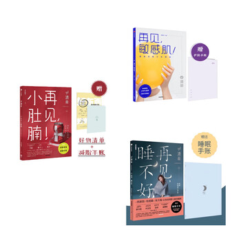 清单MOOK系列 再见 敏感肌+睡不好+小肚腩 清单编辑部 中信出版社