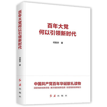 百年大党何以引领新时代 9787505152595