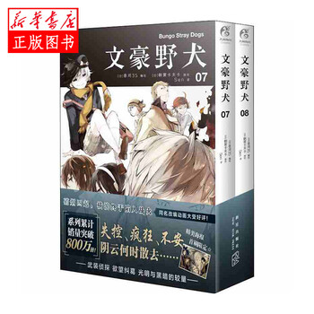 文豪野犬.07-08  新星出版社 (日)春河35编绘;(日)朝雾卡夫卡原作;Sen译新华书店正版图