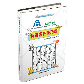 标准数独技巧篇 北京市数独运动协会 吉林科学技术出版社