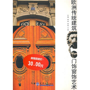 欧洲传统建筑门饰窗饰艺术