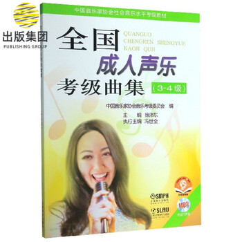 全国成人声乐考级曲集(附光盘3-4级中国音乐家协会社会音乐水平考级教材)