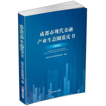 成都市现代金融产业生态圈蓝皮书（2019）成都市地方金融监督管理局成都西南财大出版社有限责任公司97
