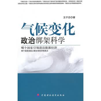 气候变化：政治绑架科学