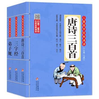 儿童国学经典诵读套装注音版（3册）弟子规+三字经+唐诗三百首 彩图大开本 扫码名家音频诵读 儿童国学经典诵读 一二年级必读课外书 注音版