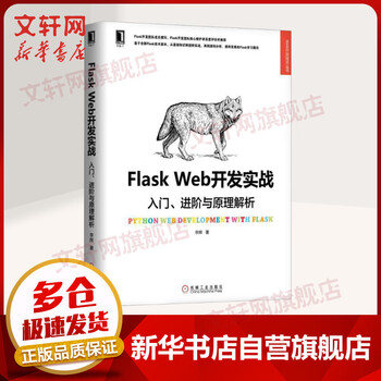 Flask Web开发实战 入门、进阶与原理解析