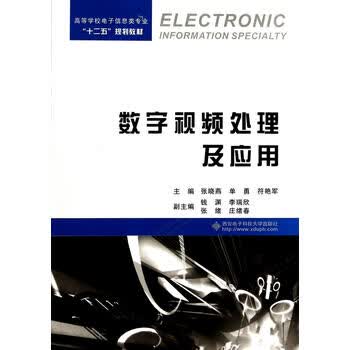 数字视频处理及应用