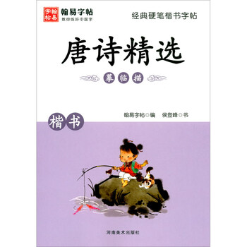 正版 经典硬笔楷书字帖：唐诗精选.摹临描9787540151119