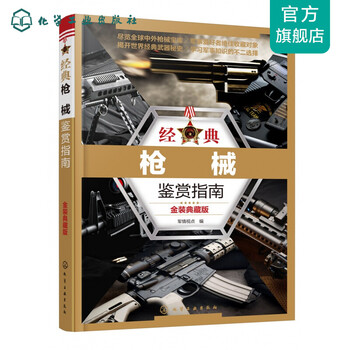 经典枪械鉴赏指南：金装典藏版